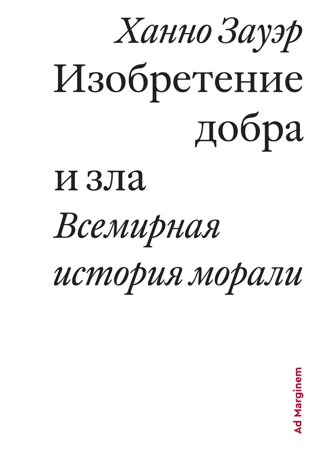 Изобретение добра и зла. Всемирная история морали [Цифровая книга]
