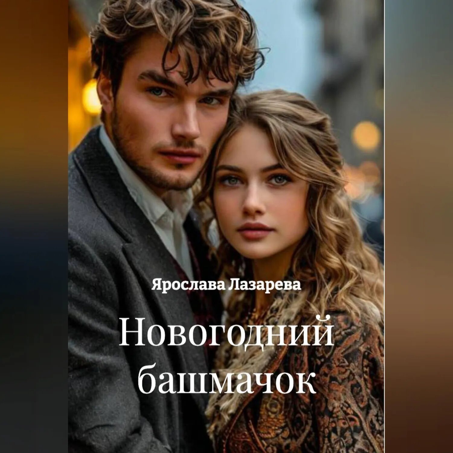 Новогодний башмачок [Аудиокнига]
