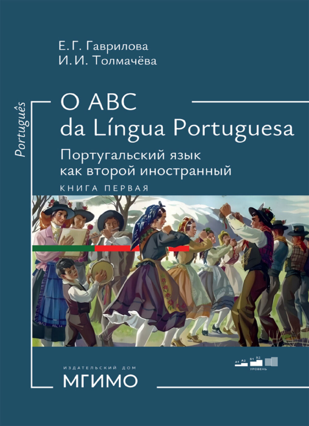 О АВС la lingua Portuguesа. Португальский язык как второй иностранный: Учебник: Уровни А1-В2. В 2 кн. Кн. 1. 3-е изд, испр. и доп. Гаврилова Е. Г, Толмачева И. И.