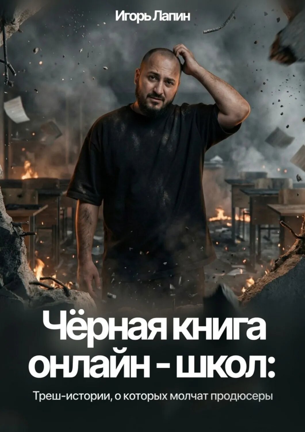 Черная книга онлайн-школ. Треш-истории, о которых молчат продюсеры [Цифровая книга]