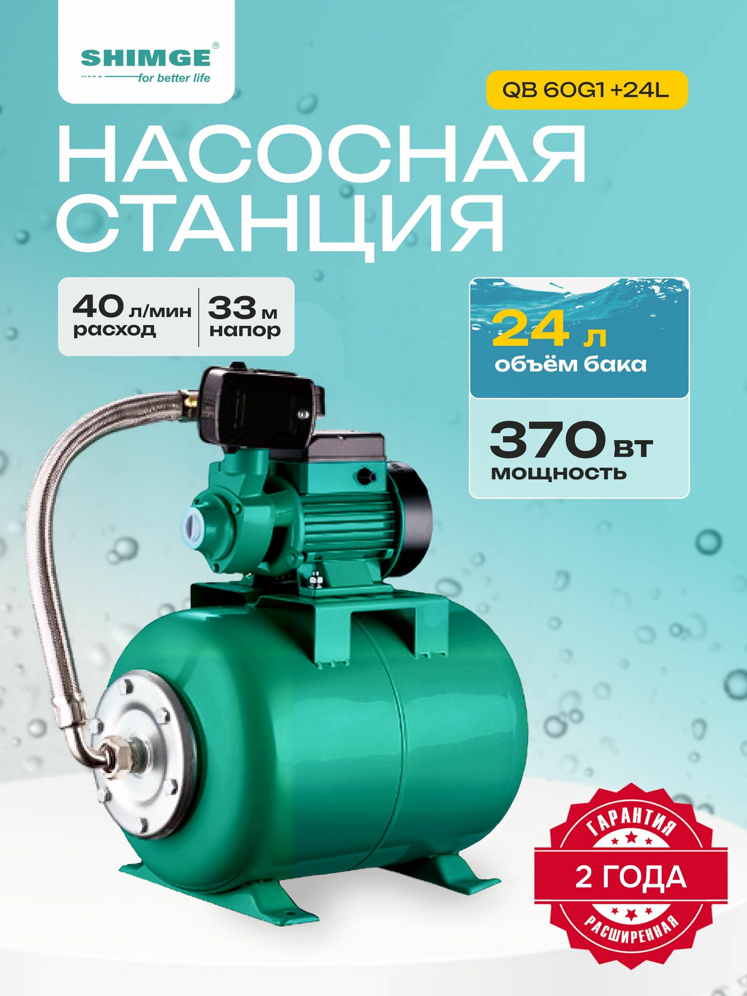 Насосная станция для воды SHIMGE QB 60G1 +24L (1х220В; 0,37кВт)