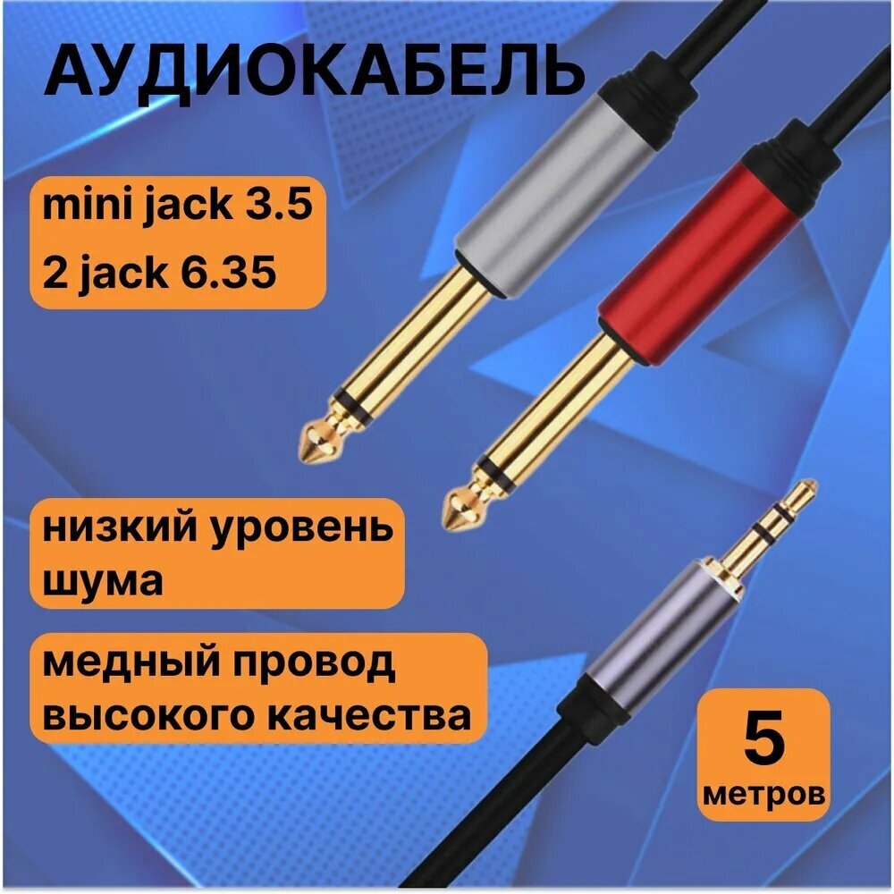 Аудиокабель 3.5 мм/6.3 мм, 5 м, желтый, красный