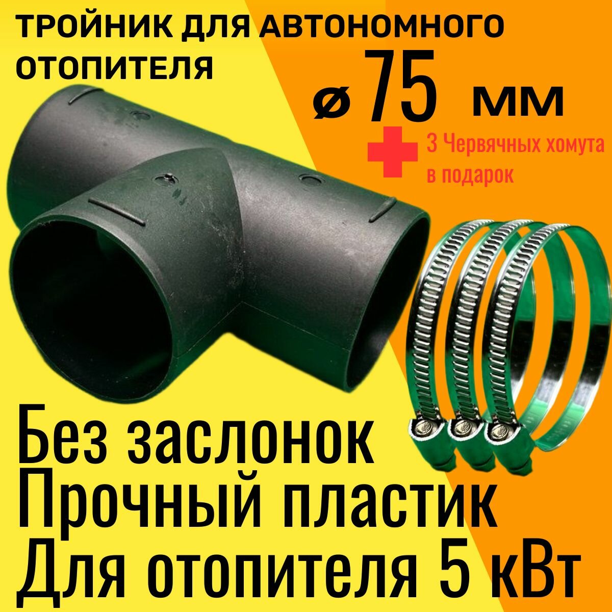 Тройник воздуховода для автономки 75мм без заслонок (Webasto, Planar, Beltex, Теплостар)