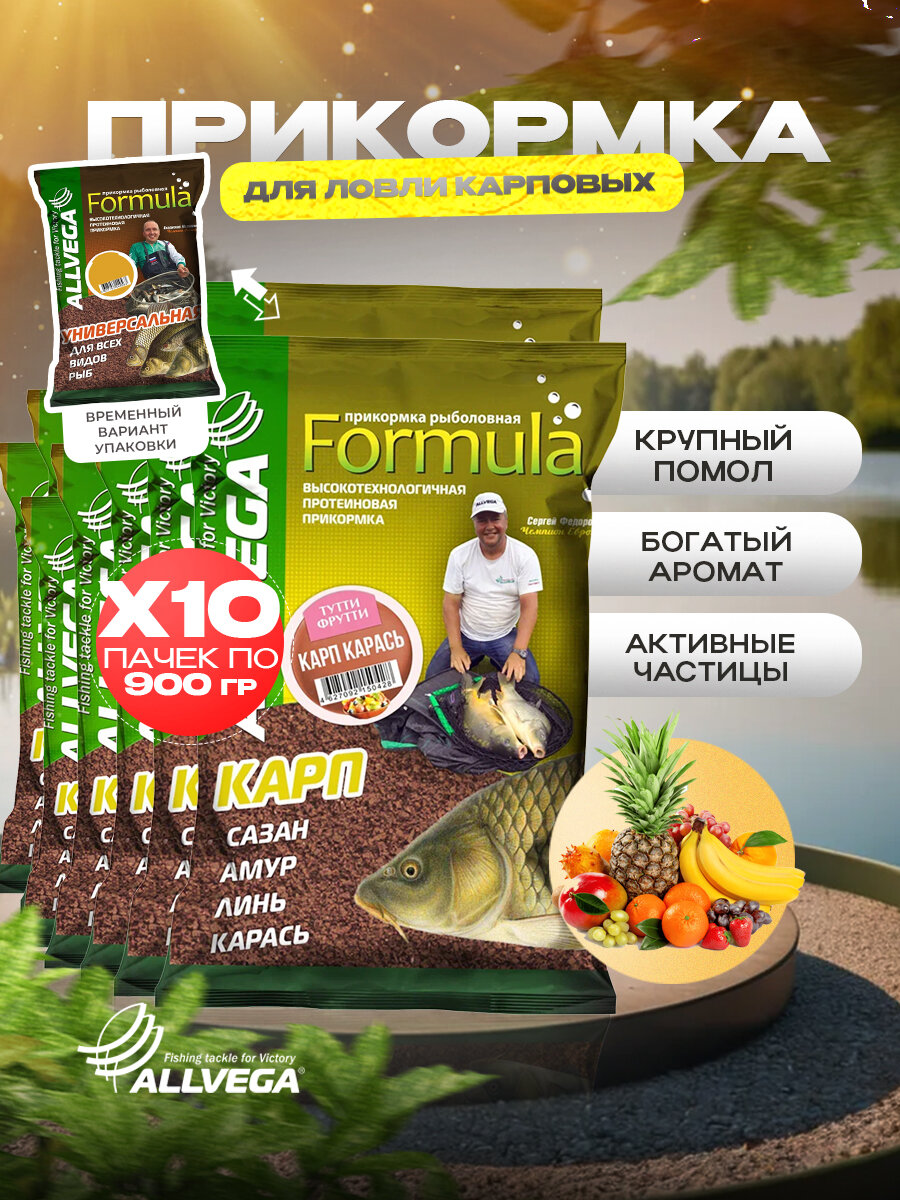 Прикормка для рыбалки Формула Карп карась фрукты 0,9кг набор из 10шт