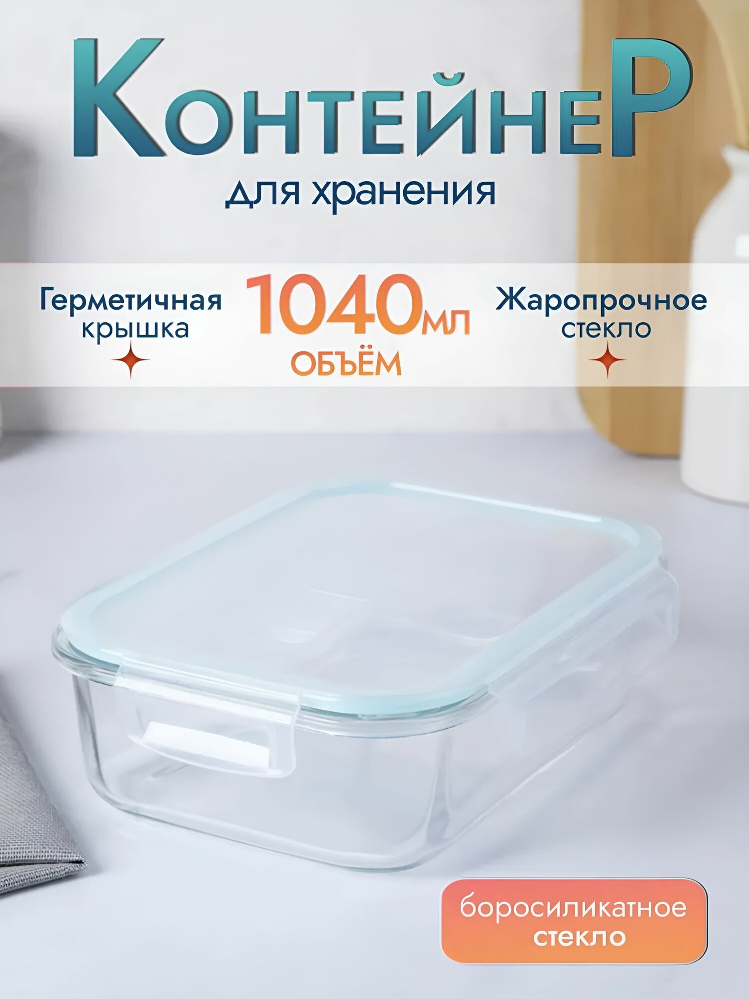 Контейнер стеклянный с крышкой, герметичный, 1000 мл
