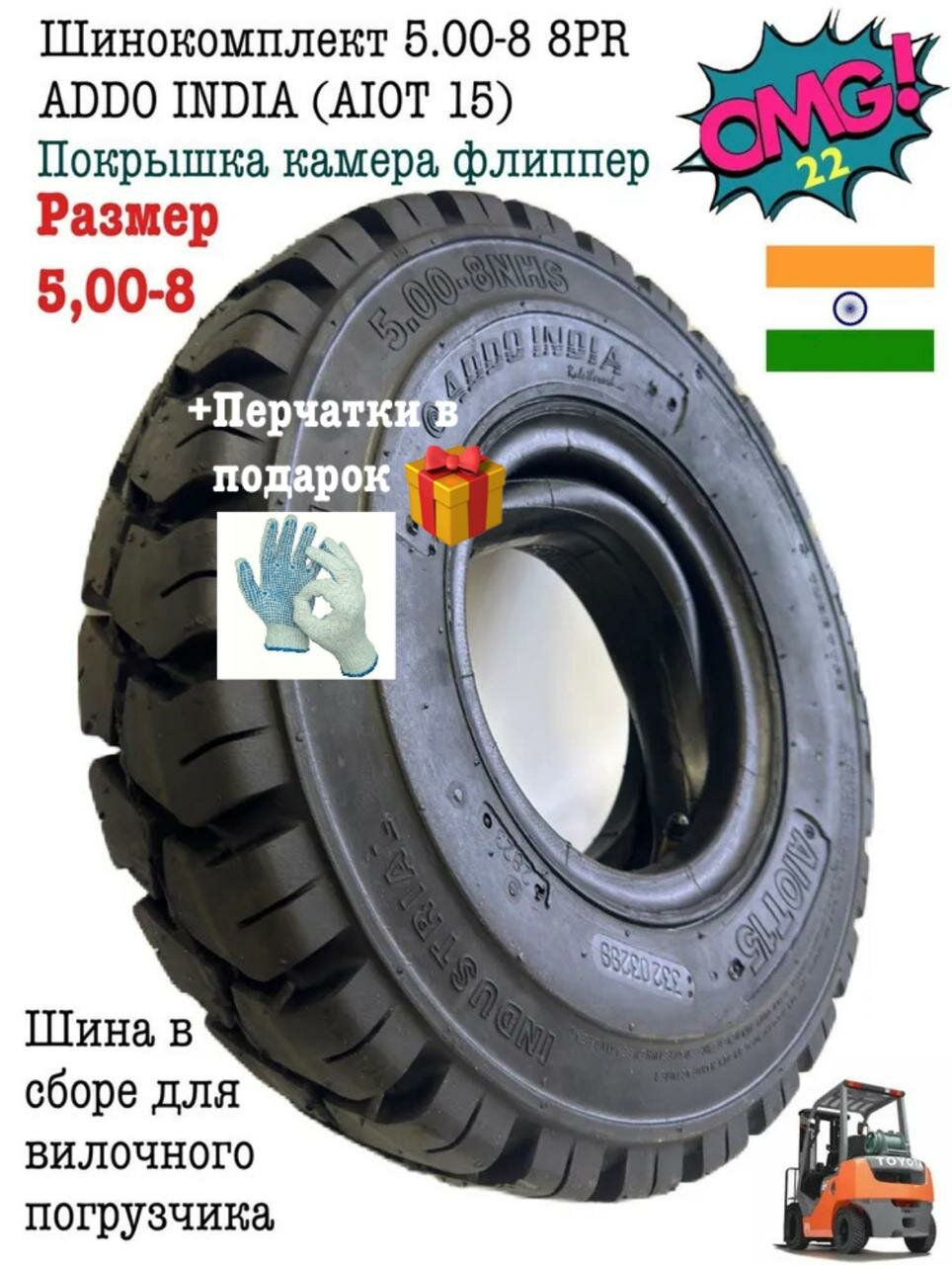 Шинокомплект ADDO INDIA AIOT 15, 5.00-8, 8 PR, пневматический, R8