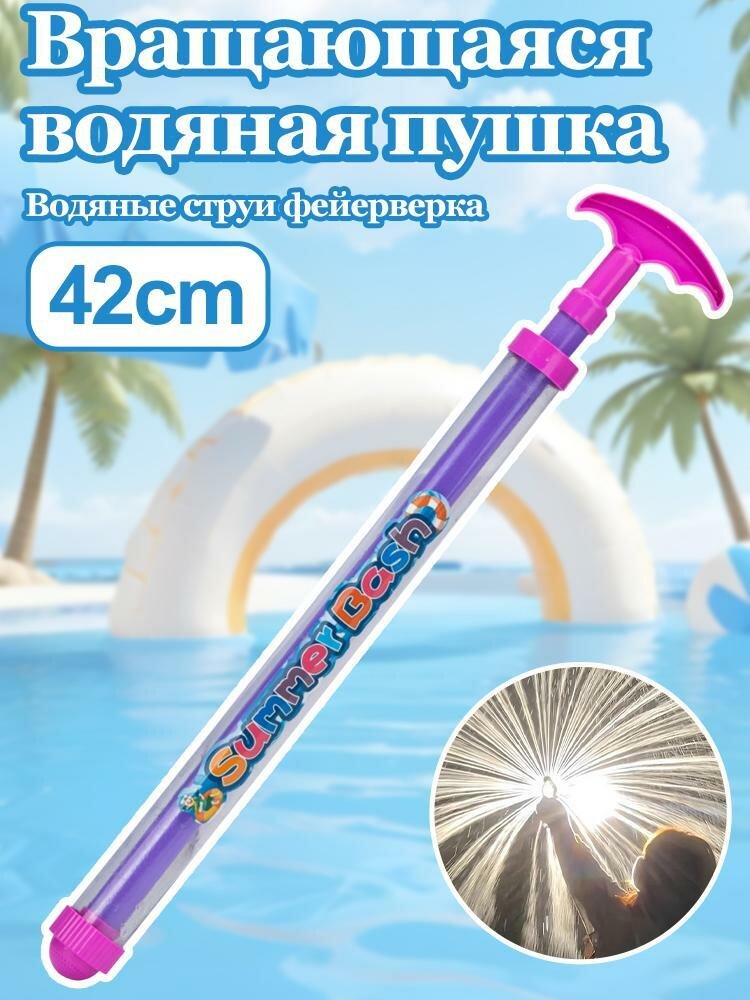 Водяной пистолет, фонтан - 42 см, водяная помпа, аквабластер