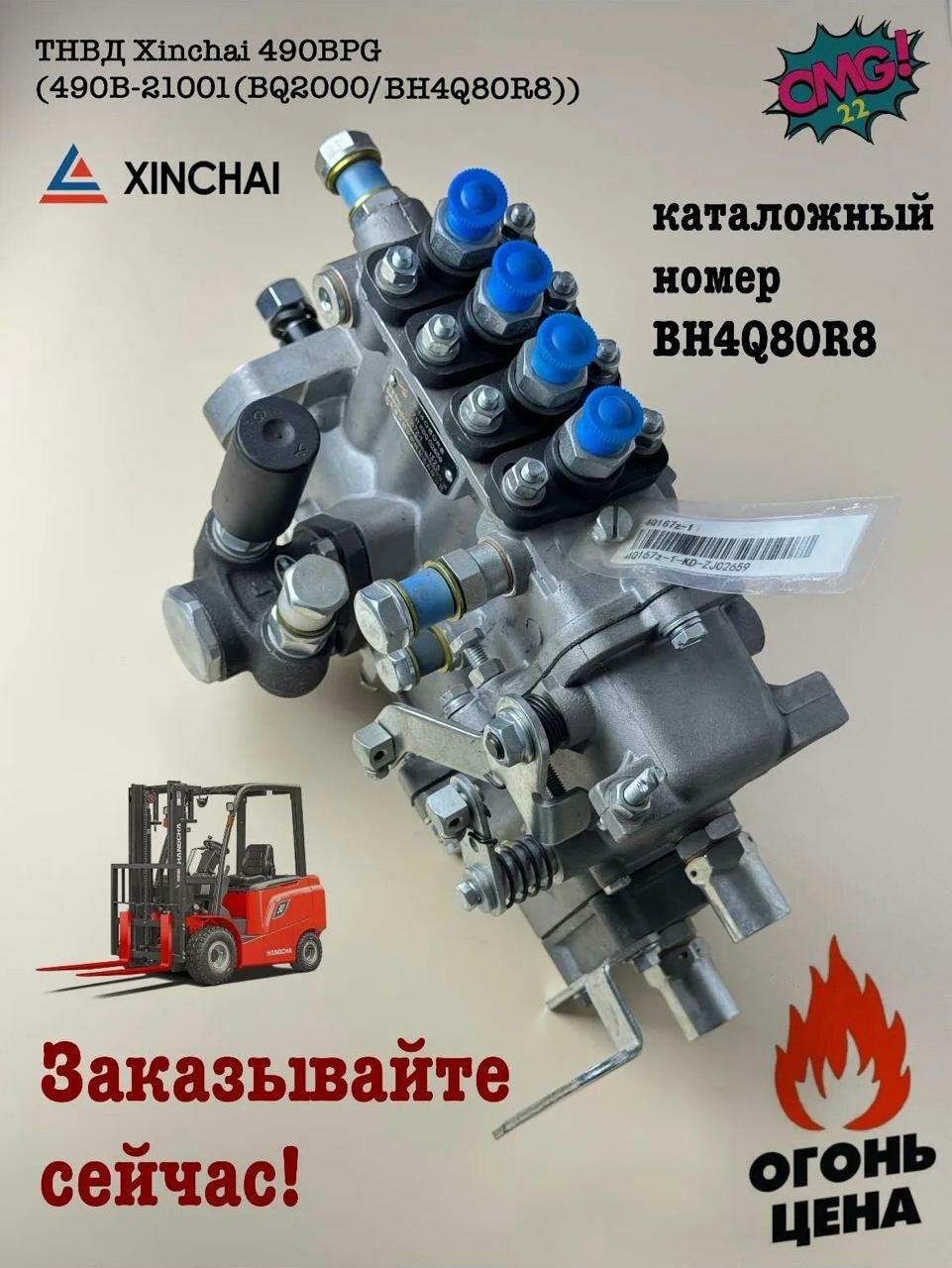 ТНВД Xinchai 490BPG (490В-21001(BQ2000/BH4Q80R8))