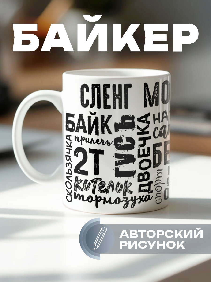 Кружка с принтом Сленг Мотоциклиста подарок байкеру на День рождения, для чая, объем 330 мл, 1 шт.