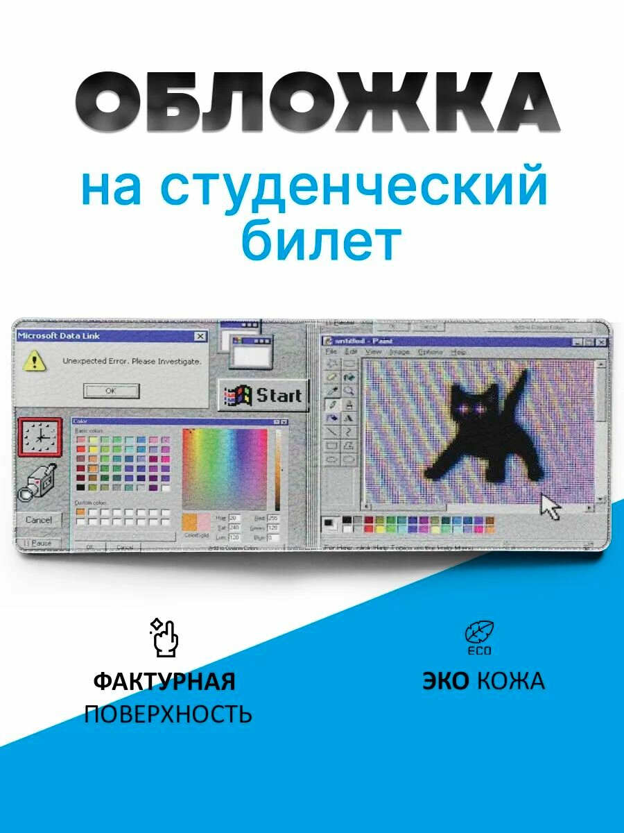 Обложка для студенческого билета