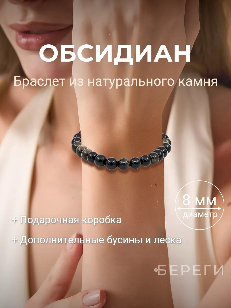 Браслет BEREGY, обсидиан