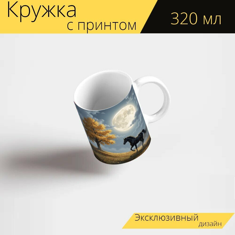 Кружка с рисунком, принтом "Лунная ночь с черным конем. Сказочная цифровая иллюстрация: грациозный вороный жеребец на холме, золотистое дерево и огромный сияющий диск луны." 320 мл.