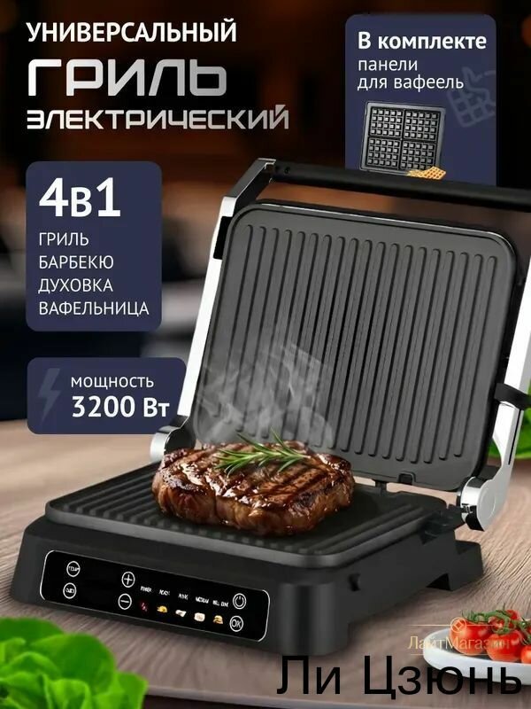 Гриль электрический 3200 Вт cо съемными панелями/вафельница