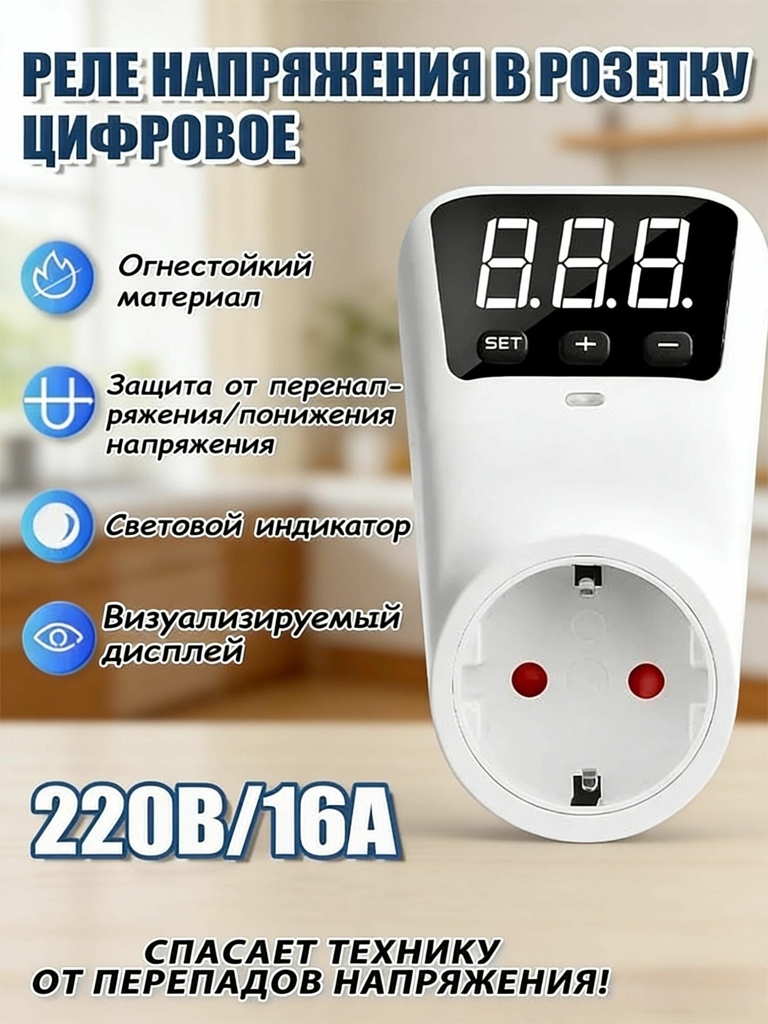 Реле напряжения в розетку защита от импульсных перенапряжений 16А Устройство защиты от импульсных перенапряжений (реле напряжения)