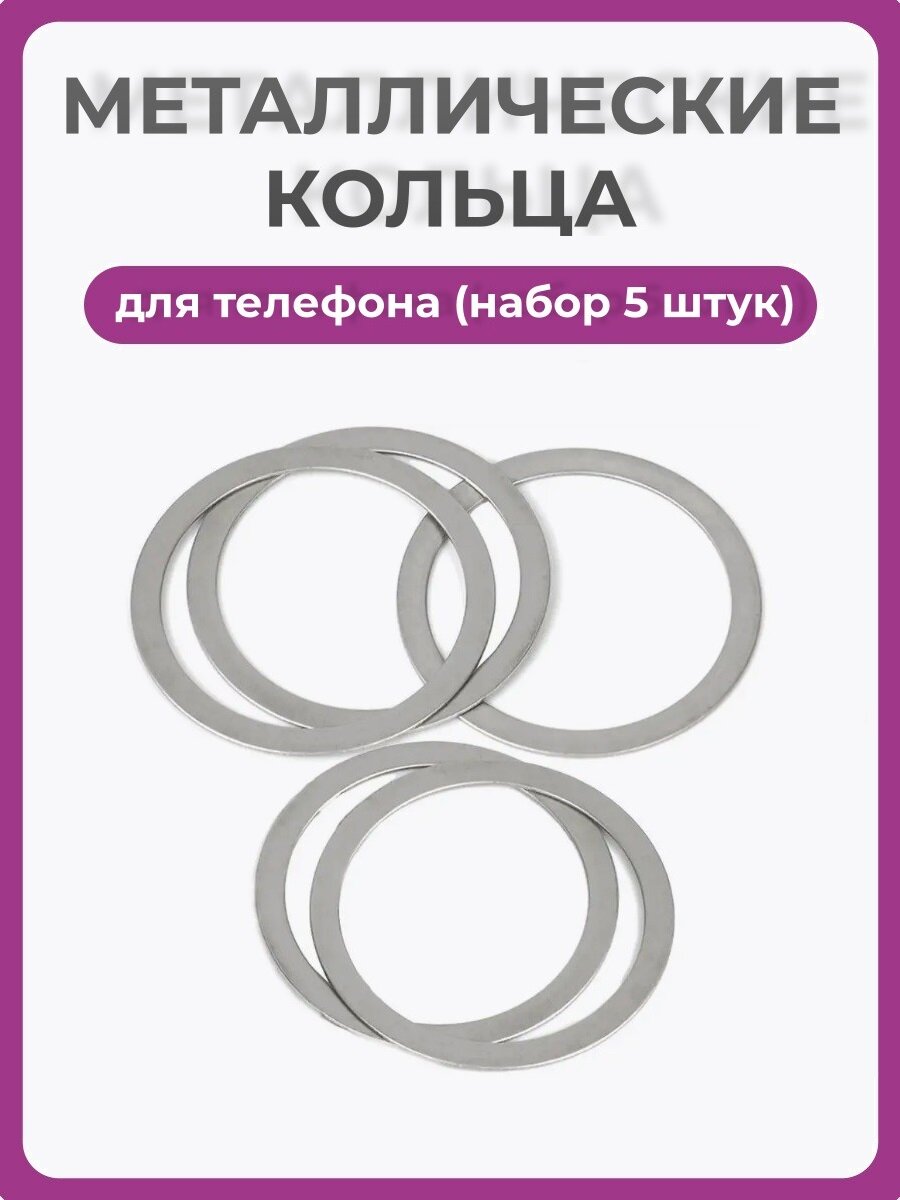 Металлические кольца для телефона (набор 5 штук), металлические пластины на телефон