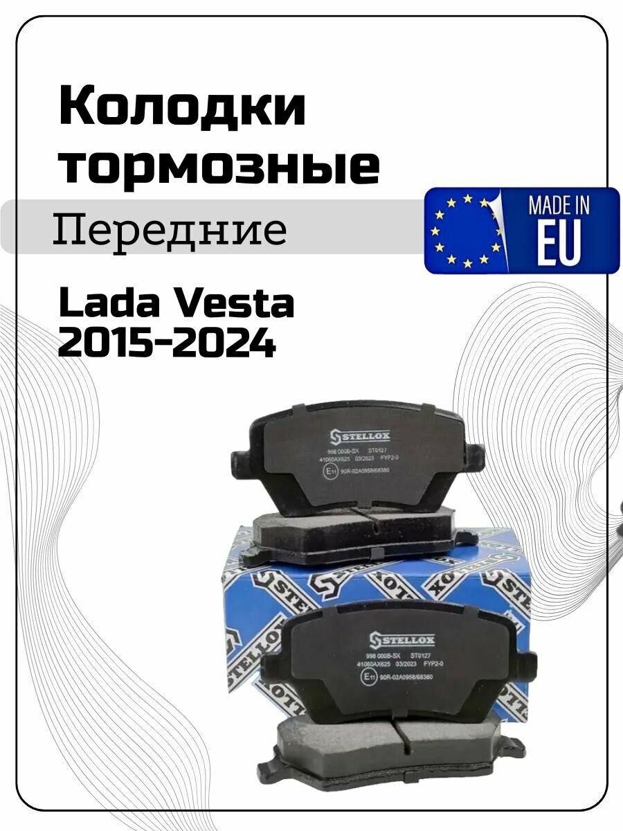 Колодки передние для Лада Веста 2015-2024 г. в.