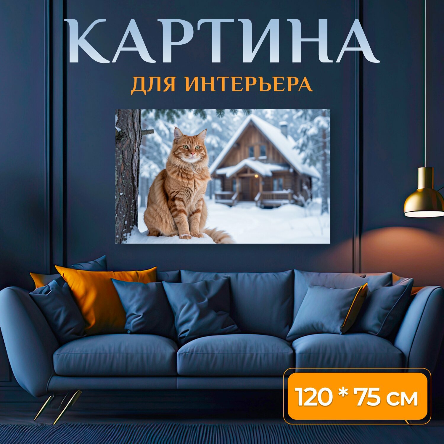 Картина на холсте "Рыжий кот у зимнего домика. Пушистый мейн-кун сидит на заснеженной ветке среди елей, на фоне деревянного шале в снежном." на подрамнике 120х75 см. для интерьера