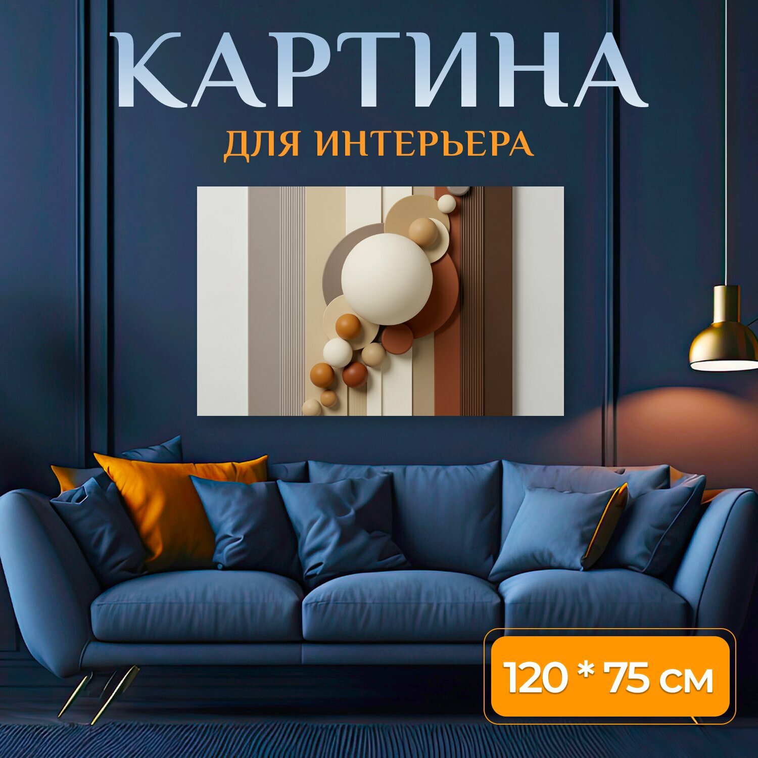 Картина на холсте "Абстрактные круги в бежевых тонах. Минималистичная композиция из объемных геометрических форм, кругов и вертикальных полос." на подрамнике 120х75 см. для интерьера