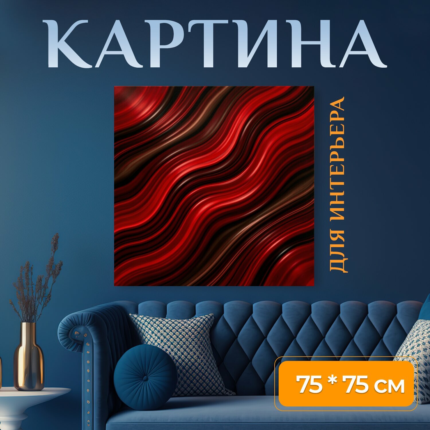 Картина на холсте "Абстрактные красные волны. Динамичные плавные линии в насыщенных оттенках красного, бордового и черного создают эффект." на подрамнике 75х75 см. для интерьера