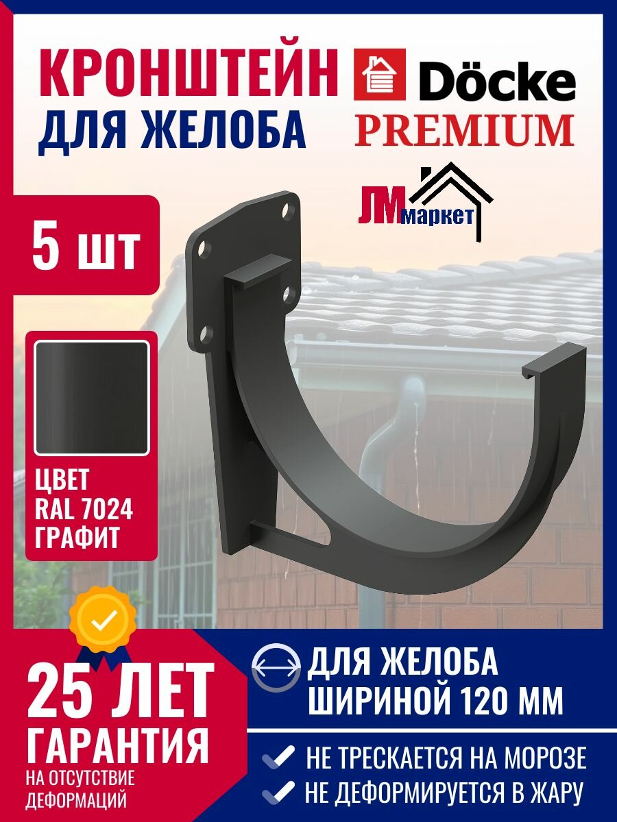 Кронштейн желоба Docke PREMIUM графит, комплект 5 шт, крепление для желоба пластиковое, держатель для водосточной системы деке Премиум, крюк для водостока ПВХ серый.