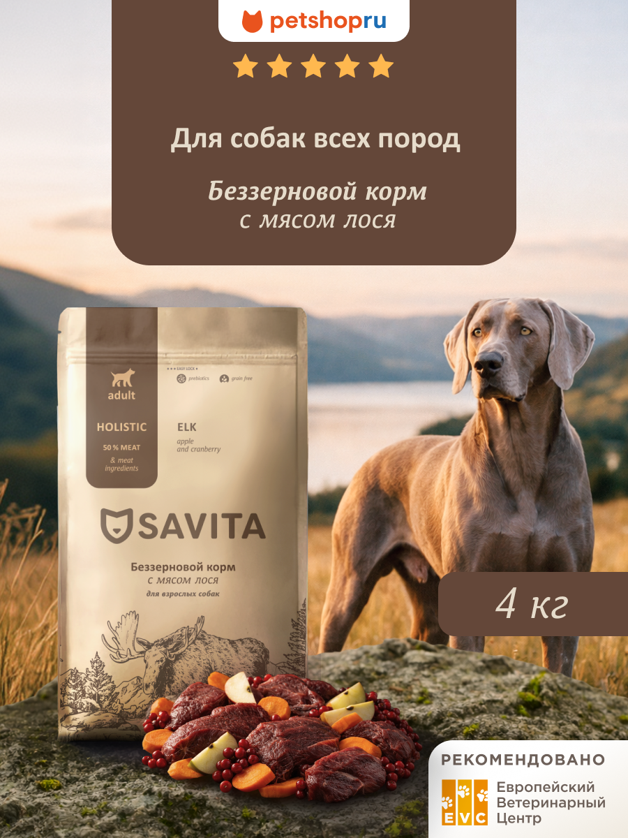 SAVITA Беззерновой сухой корм для собак с мясом лося, GRAIN FREE ADULT, Elk, 4 кг