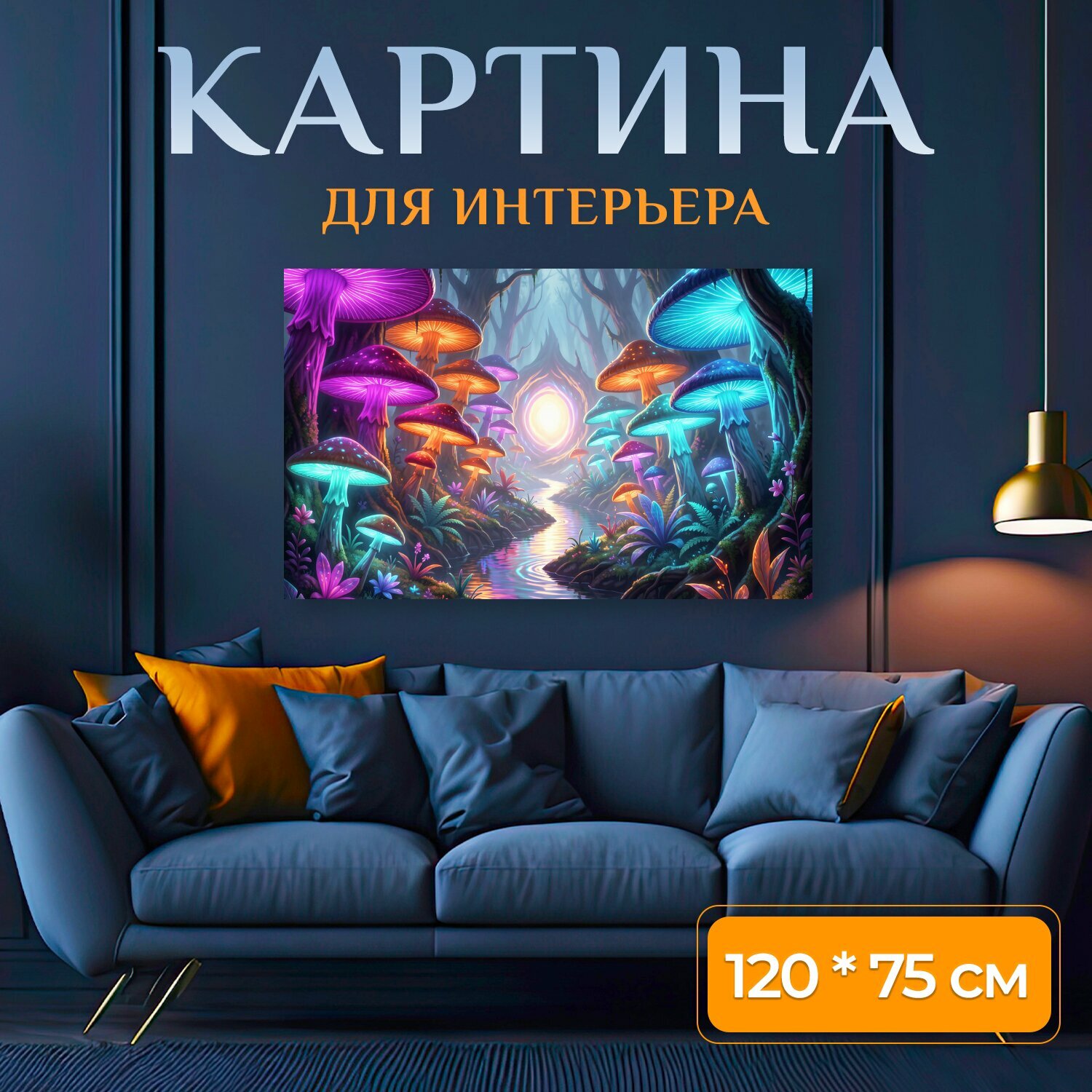 Картина на холсте "Светящийся грибной лес у воды. Фантазийный лес с огромными светящимися грибами, извилистым ручьем и сияющим порталом в." на подрамнике 120х75 см. для интерьера