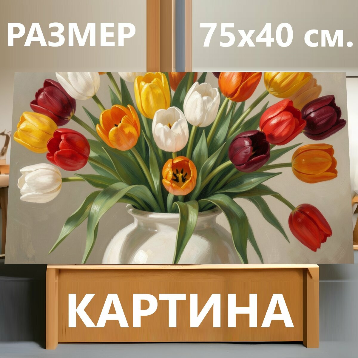 Картина на холсте "Букет разноцветных тюльпанов в вазе. Живописная композиция с пышными весенними цветами в керамическом сосуде: красные." на подрамнике 75х40 см. для интерьера