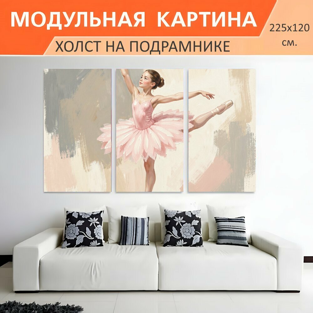 Модульная картина на холсте "Балерина в розовом на пуантах. Изящная танцовщица в нежном розовом наряде с поднятыми руками и вытянутой." триптих на подрамнике 225х120 см. для интерьера