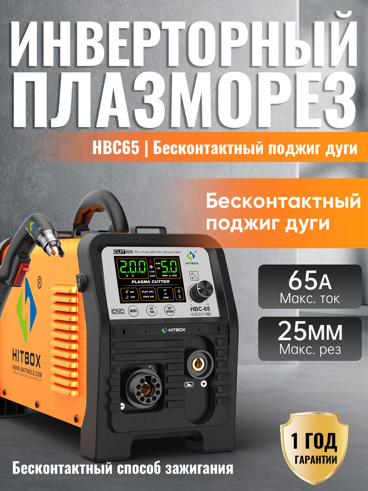 Инверторный плазморез HITBOX HBC65 с бесконтактной низкочастотной технологией