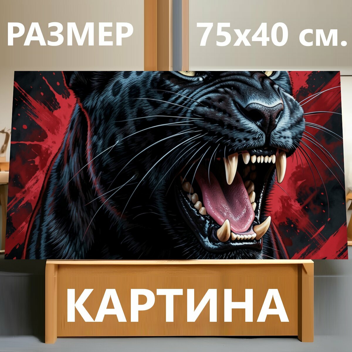 Картина на холсте "Черная пантера в ярости. Детализированный хищник с раскрытой пастью и острыми клыками, драматичный цифровой арт в." на подрамнике 75х40 см. для интерьера