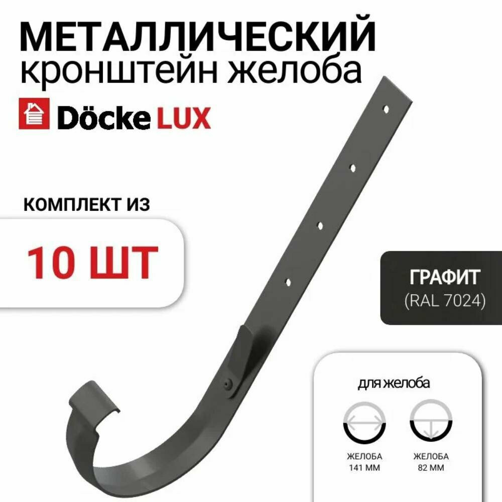 Кронштейн желоба Docke LUX для водосточной системы, металл, графит, 10 шт.