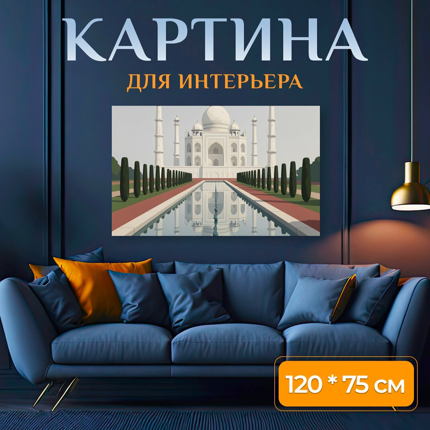 Картина на холсте "Величественный мавзолей с отражением. Монументальное восточное здание с куполом и минаретами, симметричная аллея кипарисов." на подрамнике 120х75 см. для интерьера