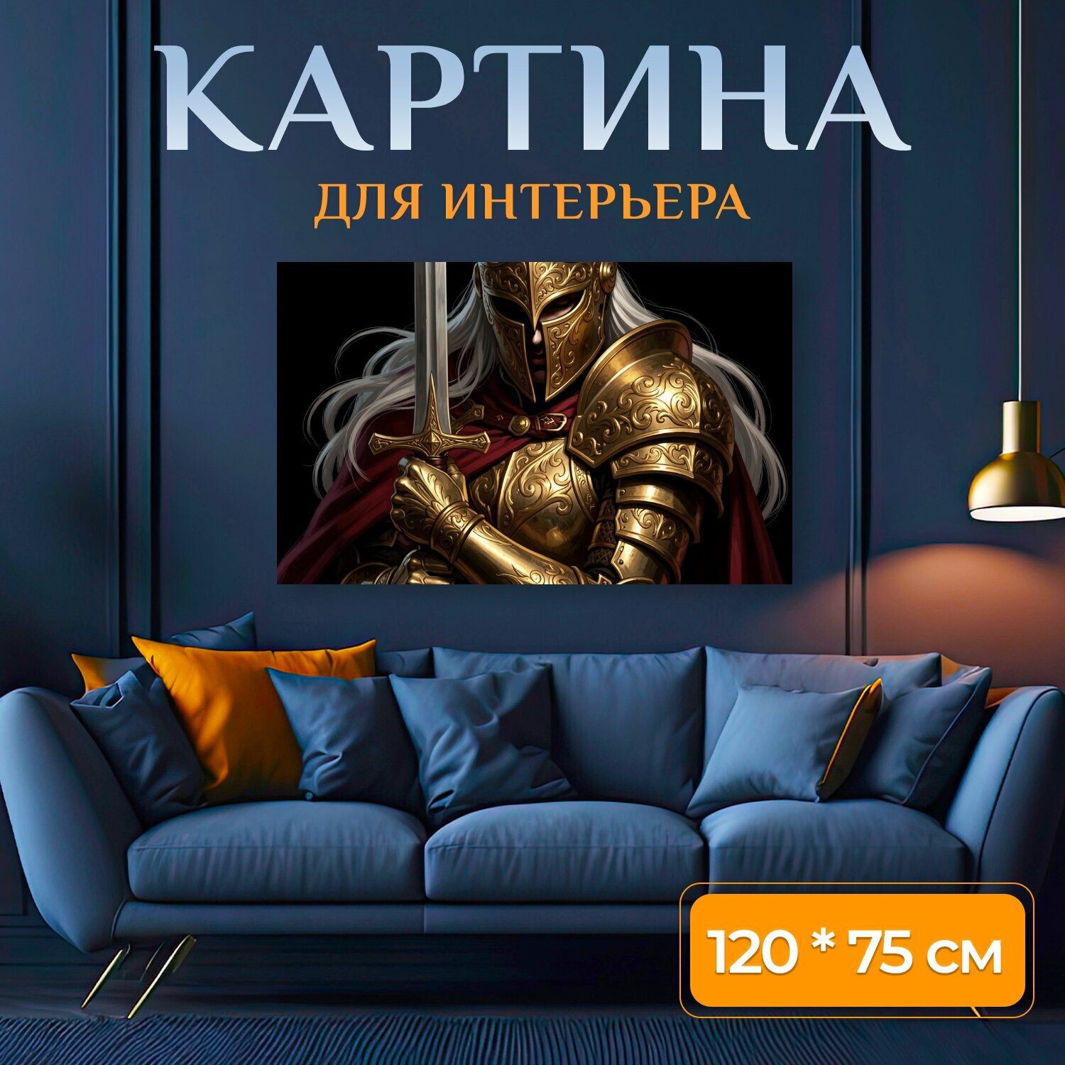 Картина на холсте "Золотой рыцарь с мечом. Фэнтезийный воин в богато украшенных доспехах и шлеме, с длинными белыми волосами и мечом в руках." на подрамнике 120х75 см. для интерьера