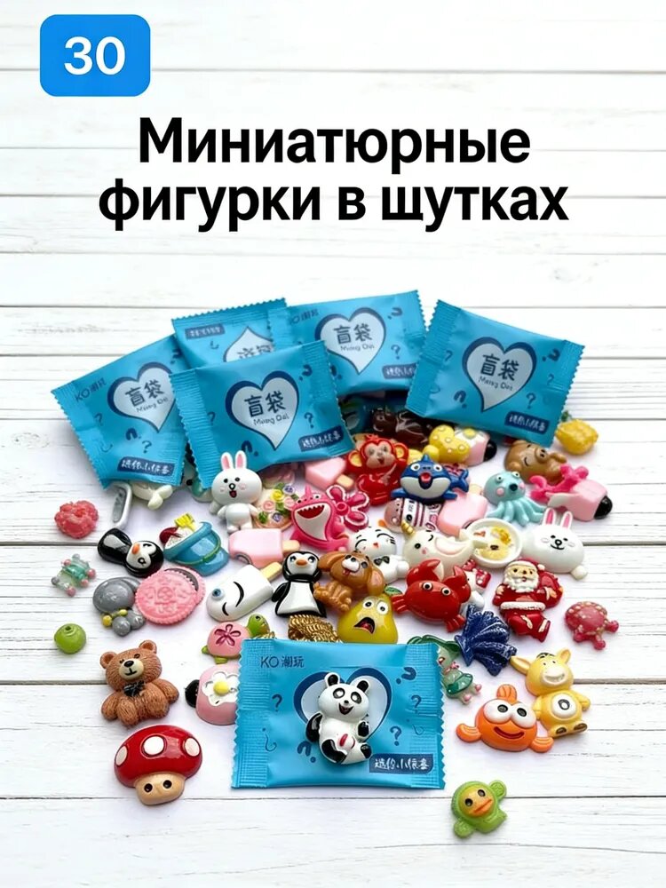 30 шт/Набор мини игрушек в слепых пакетиках / Призы и подарки для детей детского сада / Награда за учебу