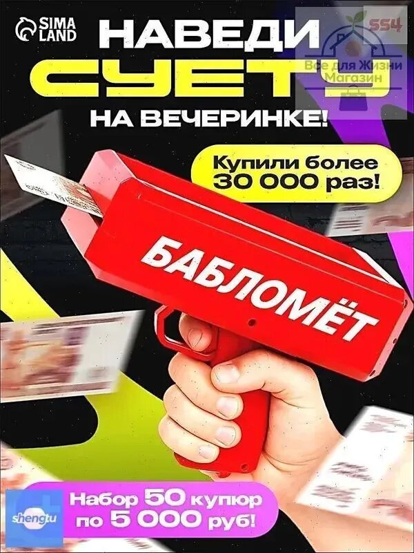 Бабломет Денежный пистолет для вечеринки Пистолет с деньгами