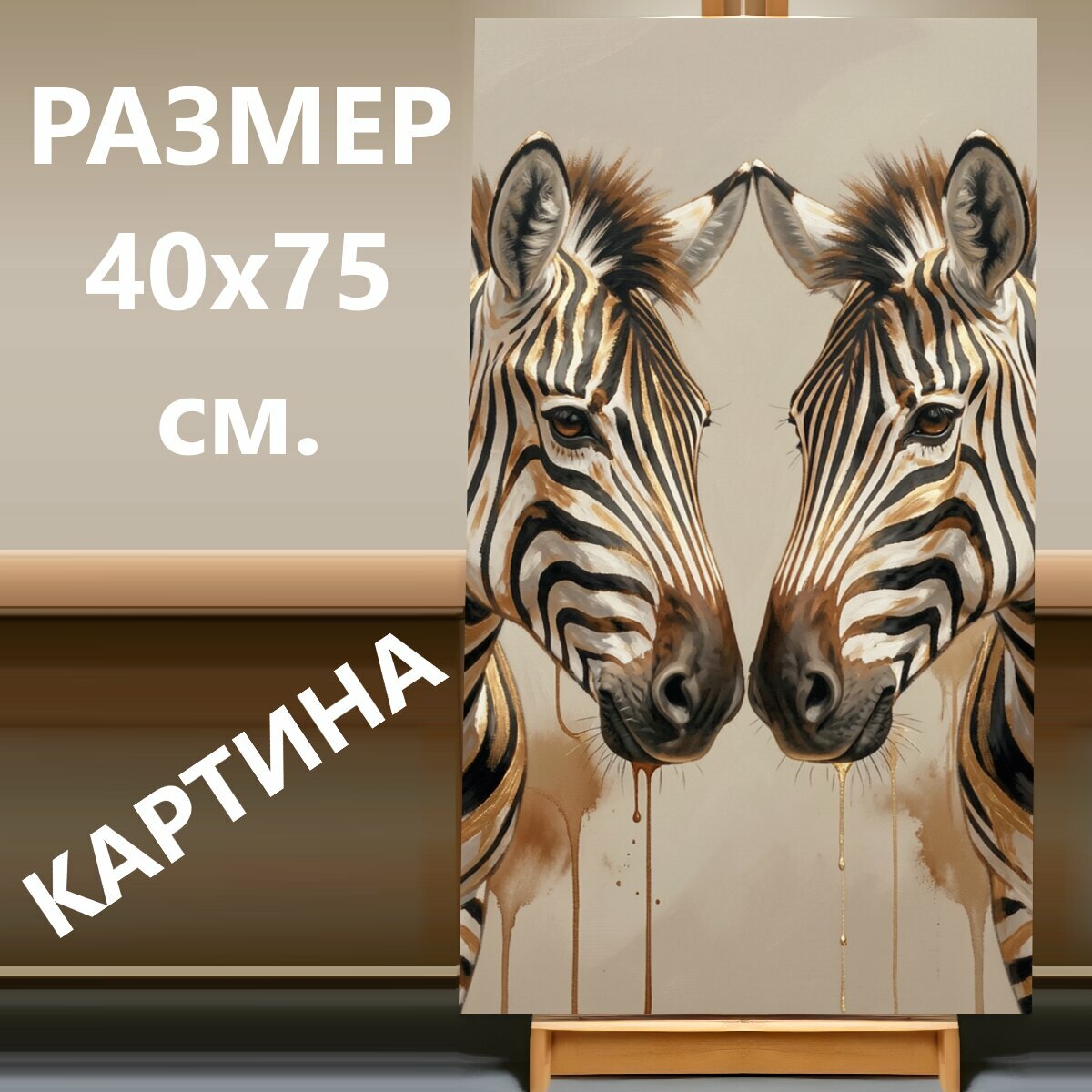 Картина на холсте "Две зебры в золотой гамме. Парные африканские лошади с контрастными полосами, выполненные в художественной манере с." на подрамнике 75х40 см. для интерьера