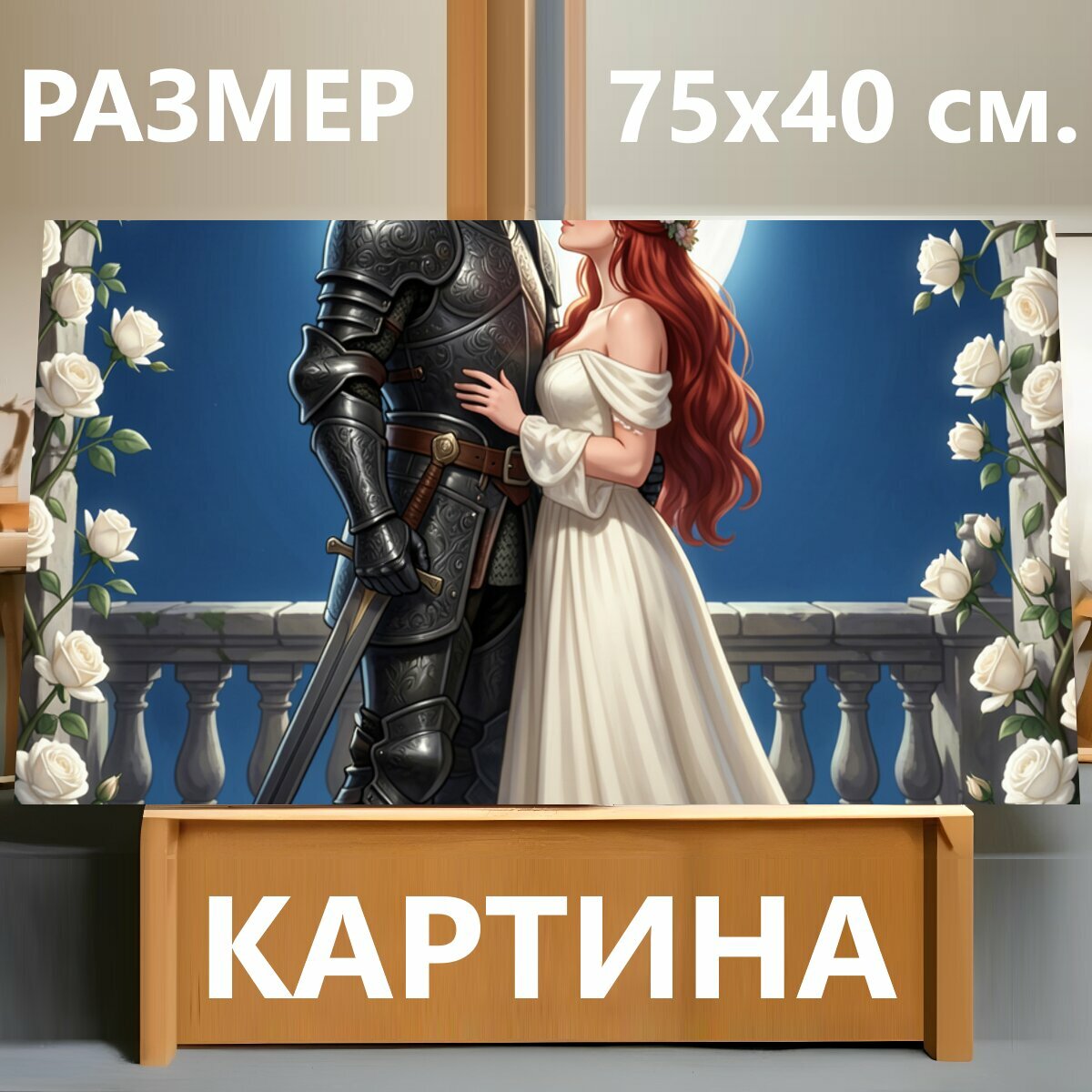 Картина на холсте "Рыцарь и невеста под луной. Романтичная сцена в стиле фэнтези: броненосный воин и девушка с рыжими волосами в белом платье." на подрамнике 75х40 см. для интерьера