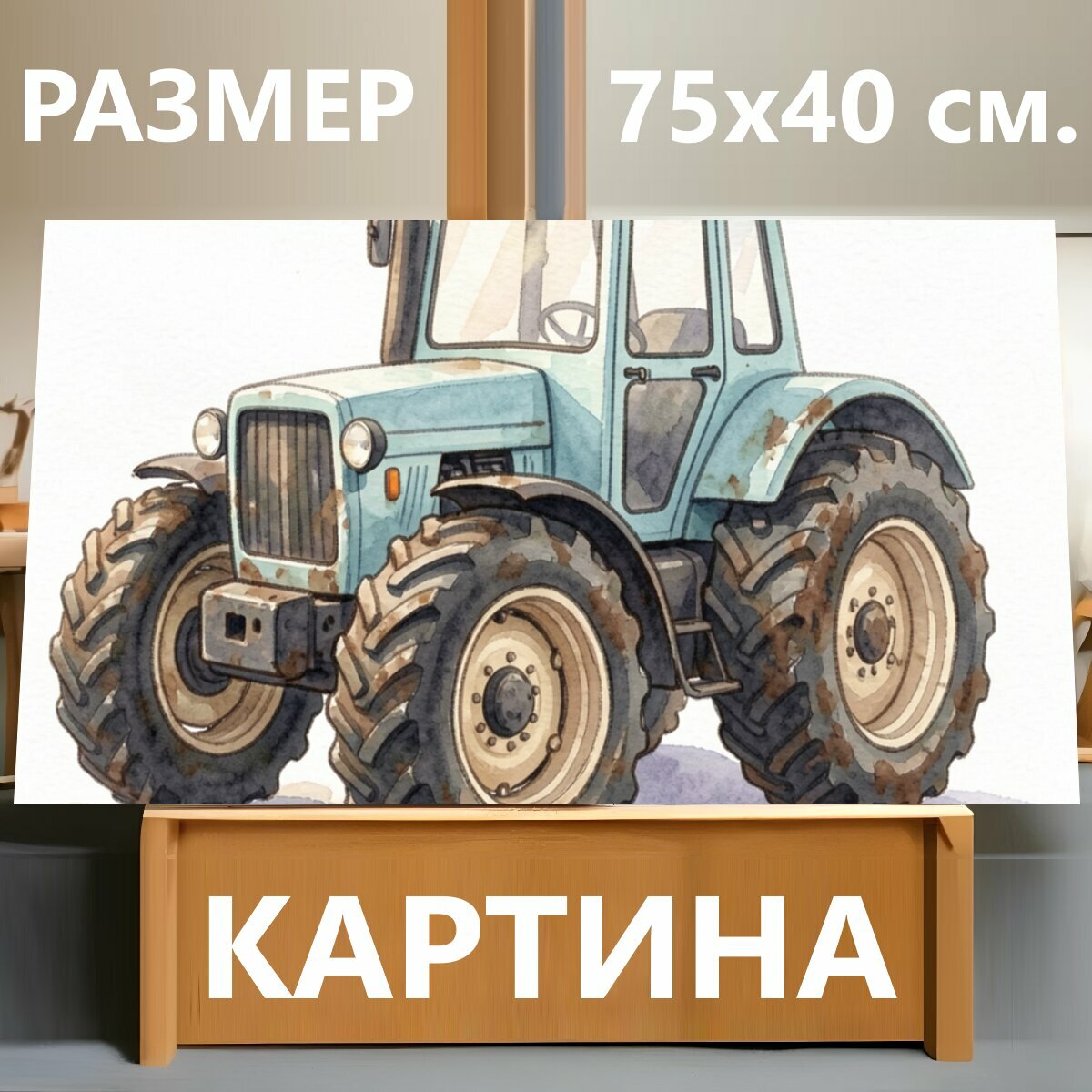 Картина на холсте "Изображение мультяшного светло-голубого трактора с большими грязно-бежевыми колесами и черной резиной, с кабиной без стекол." на подрамнике 75х40 см. для интерьера