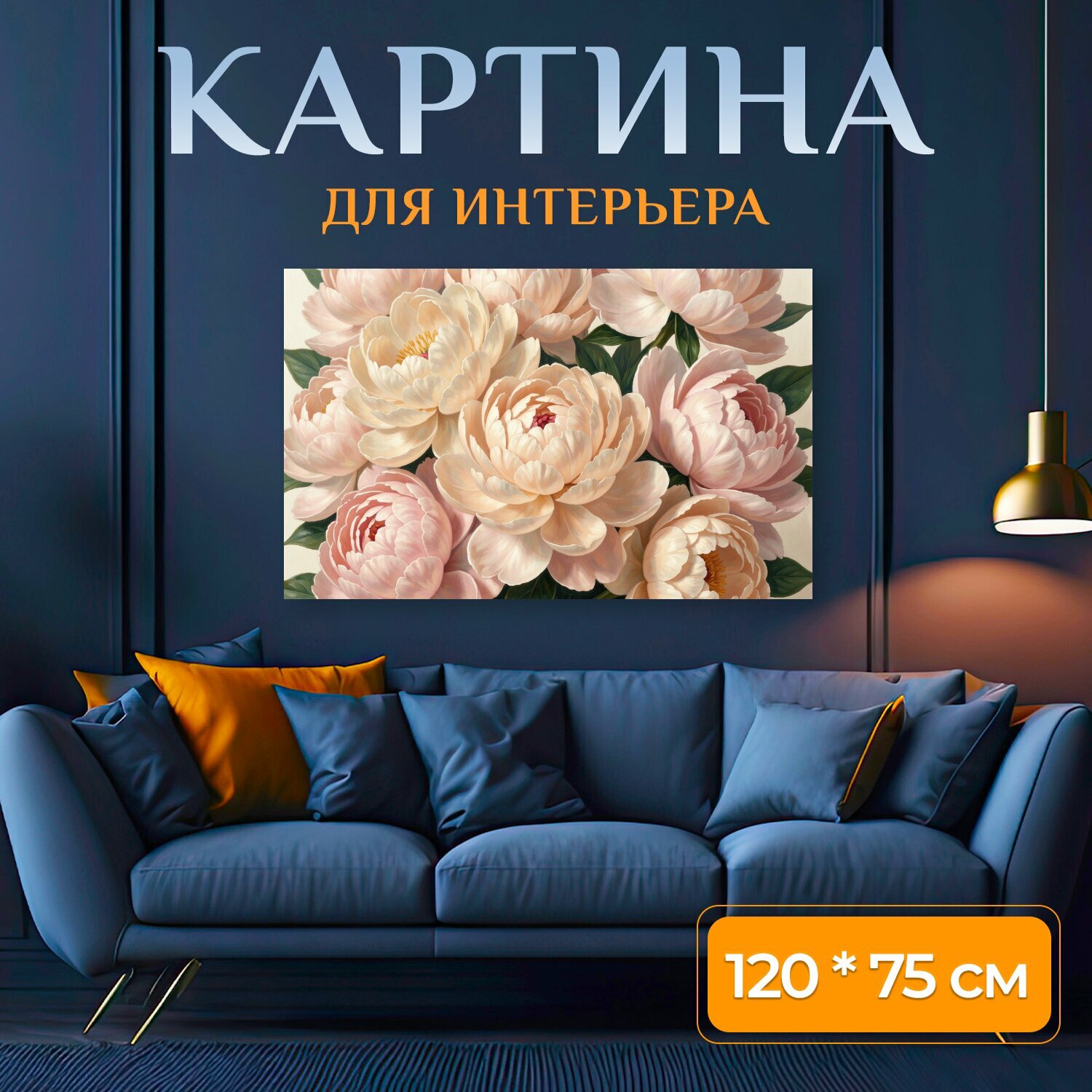 Картина на холсте "Нежные пионы с листвой. Пышная цветочная композиция в пастельных оттенках: кремовые, розовые и персиковые бутоны, густая." на подрамнике 120х75 см. для интерьера