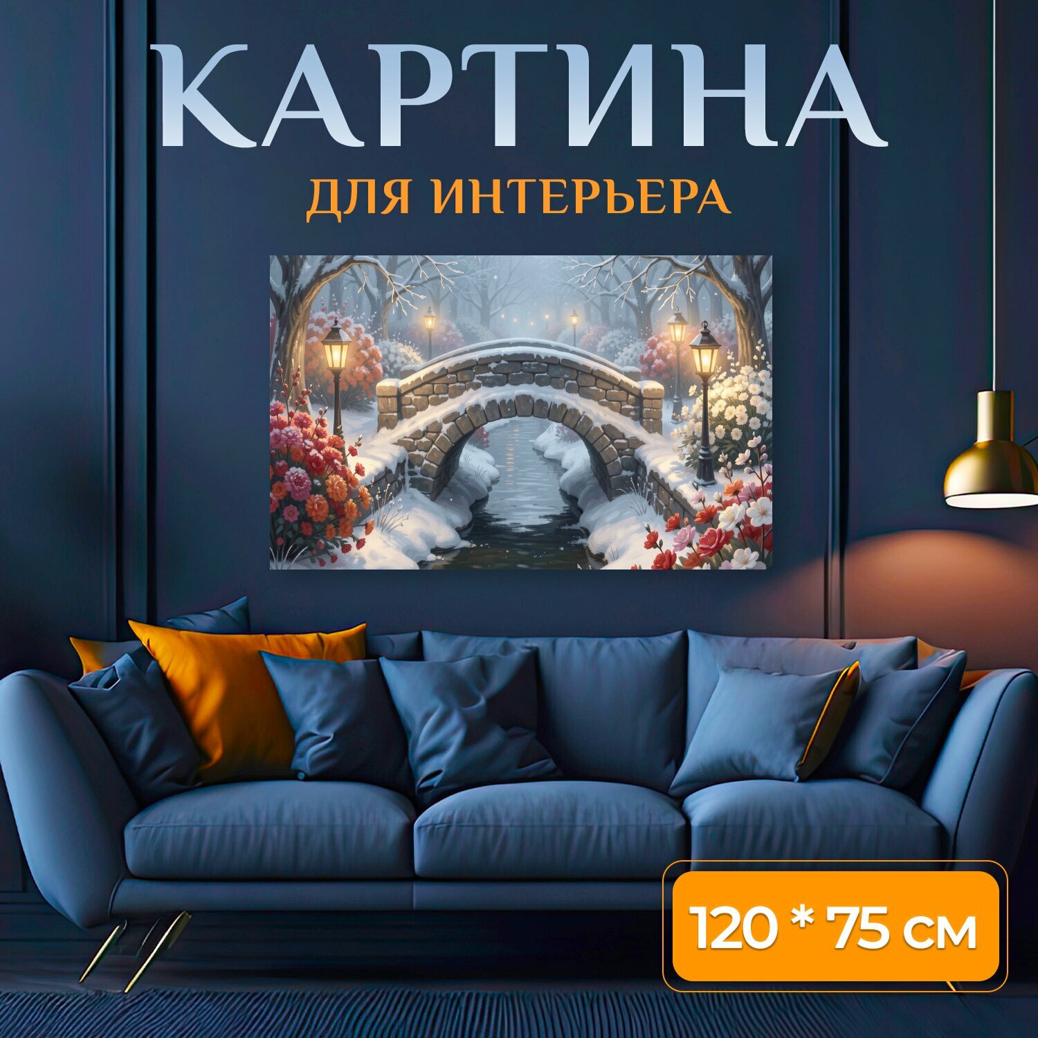 Картина на холсте "Заснеженный мостик в саду. Зимняя сказочная аллея с каменной аркой над ручьем, фонарями и цветущими кустами в снегу. Нежные." на подрамнике 120х75 см. для интерьера