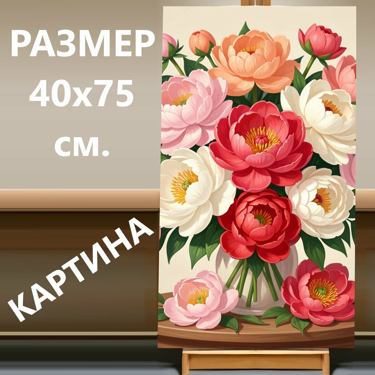 Картина на холсте "Букет пионов в вазе. Нежная цветочная композиция с крупными бутонами и распустившимися цветками в розовых, красных, кремовых." на подрамнике 75х40 см. для интерьера