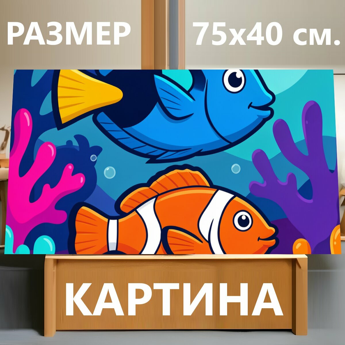 Картина на холсте "Две яркие тропические рыбки. Яркая подводная композиция с двумя мультяшными рыбами, коралловыми ветвями и пузырьками. Сочные." на подрамнике 75х40 см. для интерьера