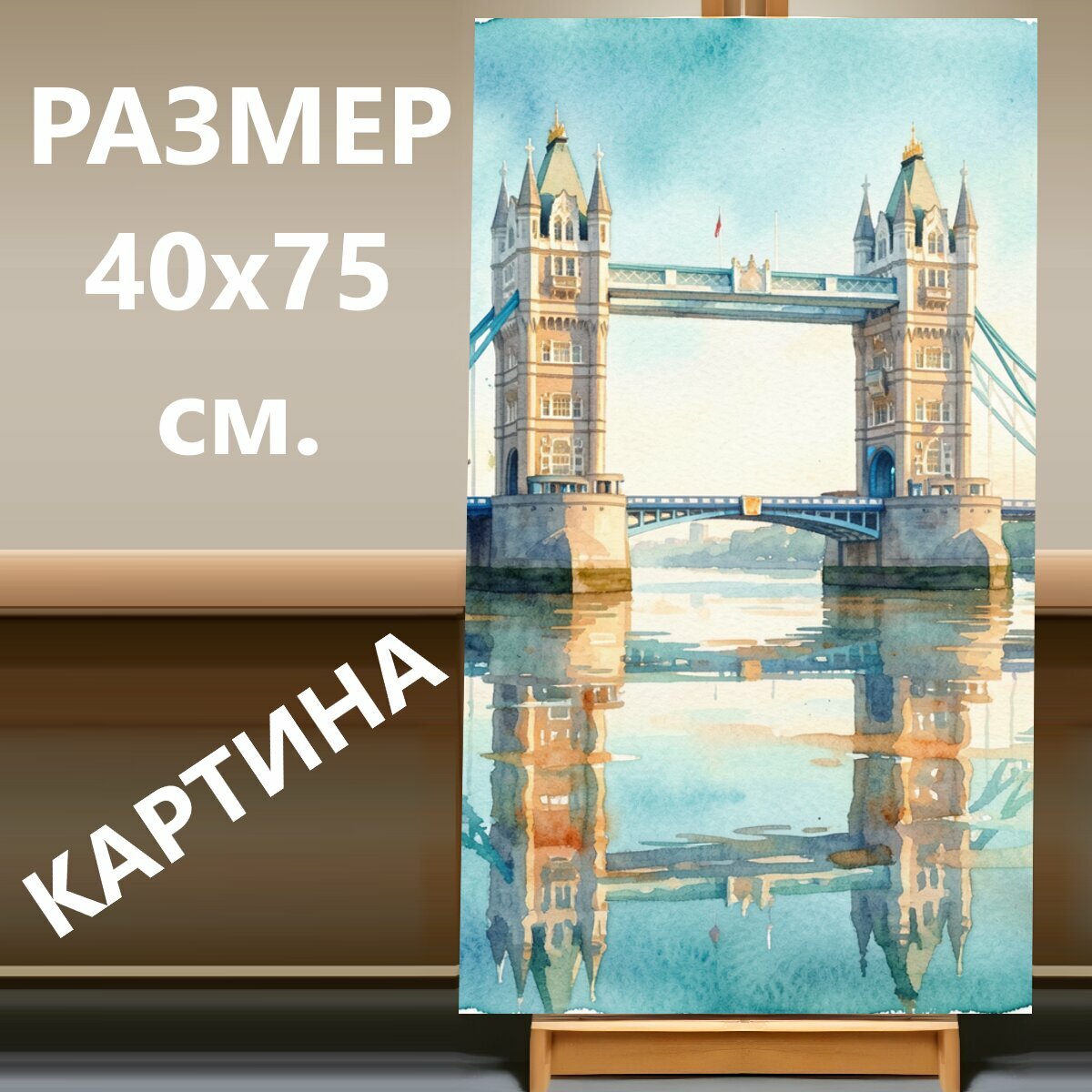 Картина на холсте "Тауэрский мост над рекой. Акварельный городской пейзаж с знаменитым лондонским мостом, башнями и отражением в воде. Нежные." на подрамнике 75х40 см. для интерьера