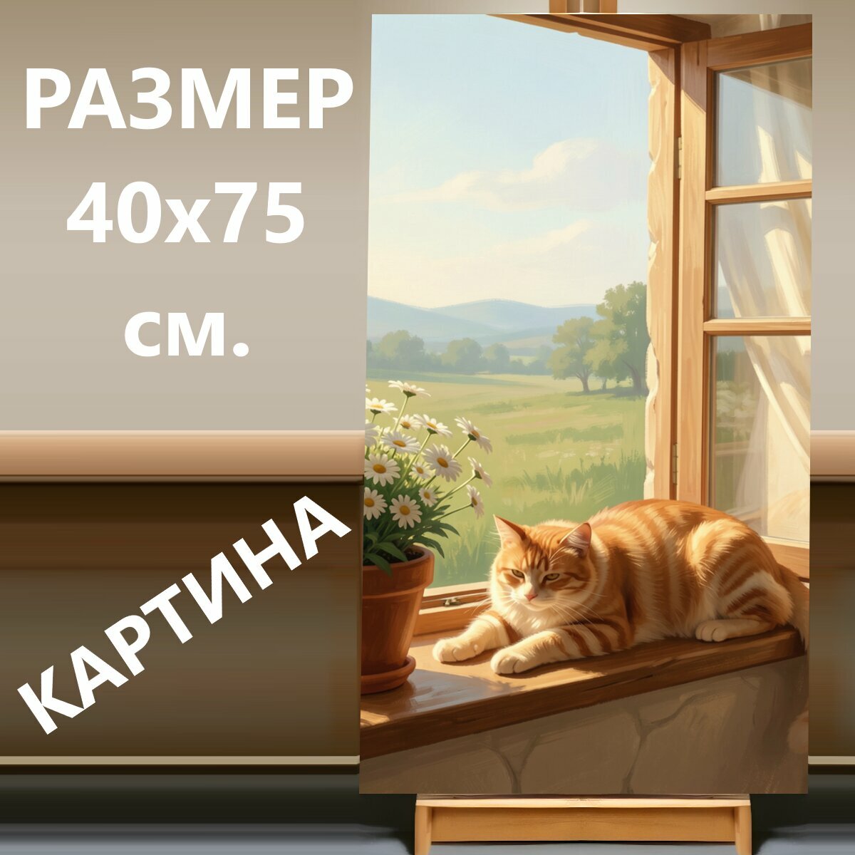 Картина на холсте "Рыжий кот на окне с ромашками. Уютная солнечная сцена у распахнутого деревянного окна: полосатый рыжий питомец отдыхает на." на подрамнике 75х40 см. для интерьера