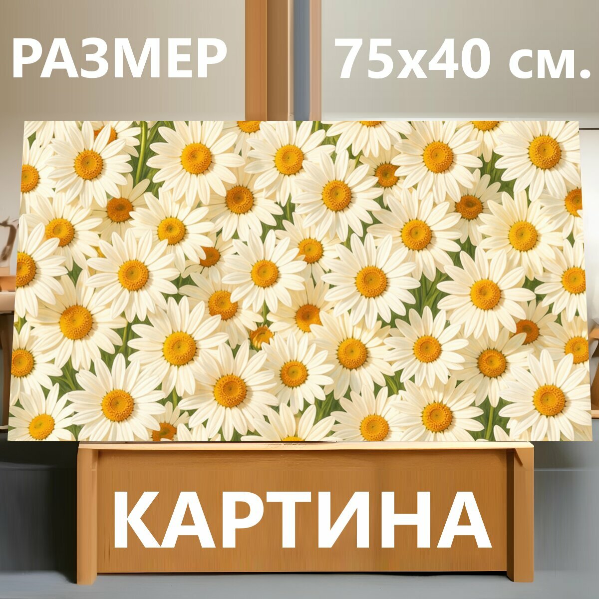 Картина на холсте "Поле ромашек с жёлтыми сердцевинами. Нежный летний цветочный фон с множеством белых ромашек и золотистых центров, плотный." на подрамнике 75х40 см. для интерьера
