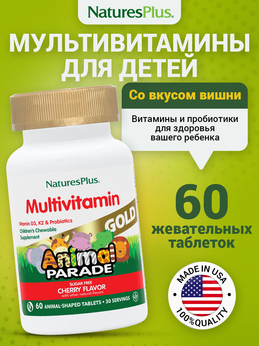 Natures Plus Animal Parade GOLD Multi, Детский мультивитаминный комплекс для иммунитета, роста и развития, 60 жевательных таблеток со вкусом вишни, Витамины и минералы для детей жевательные витамины с вишней