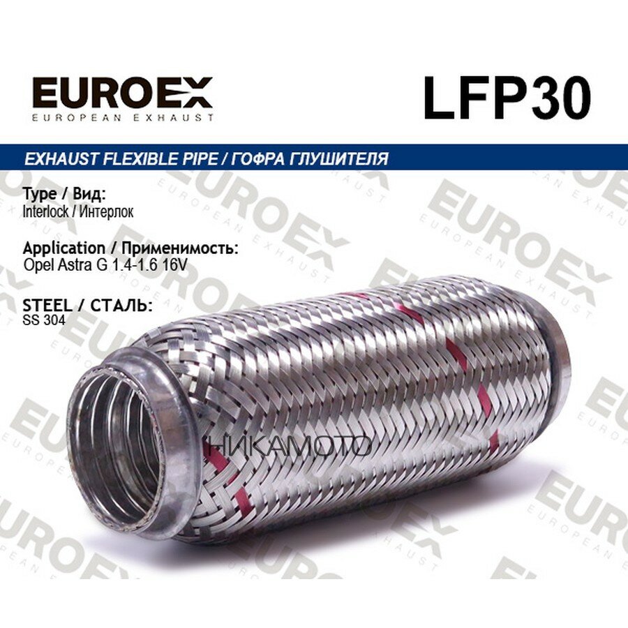 EUROEX LFP30 Гофра глушителя OPEL ASTRA G 1.4/1.6 (INTERLOCK)