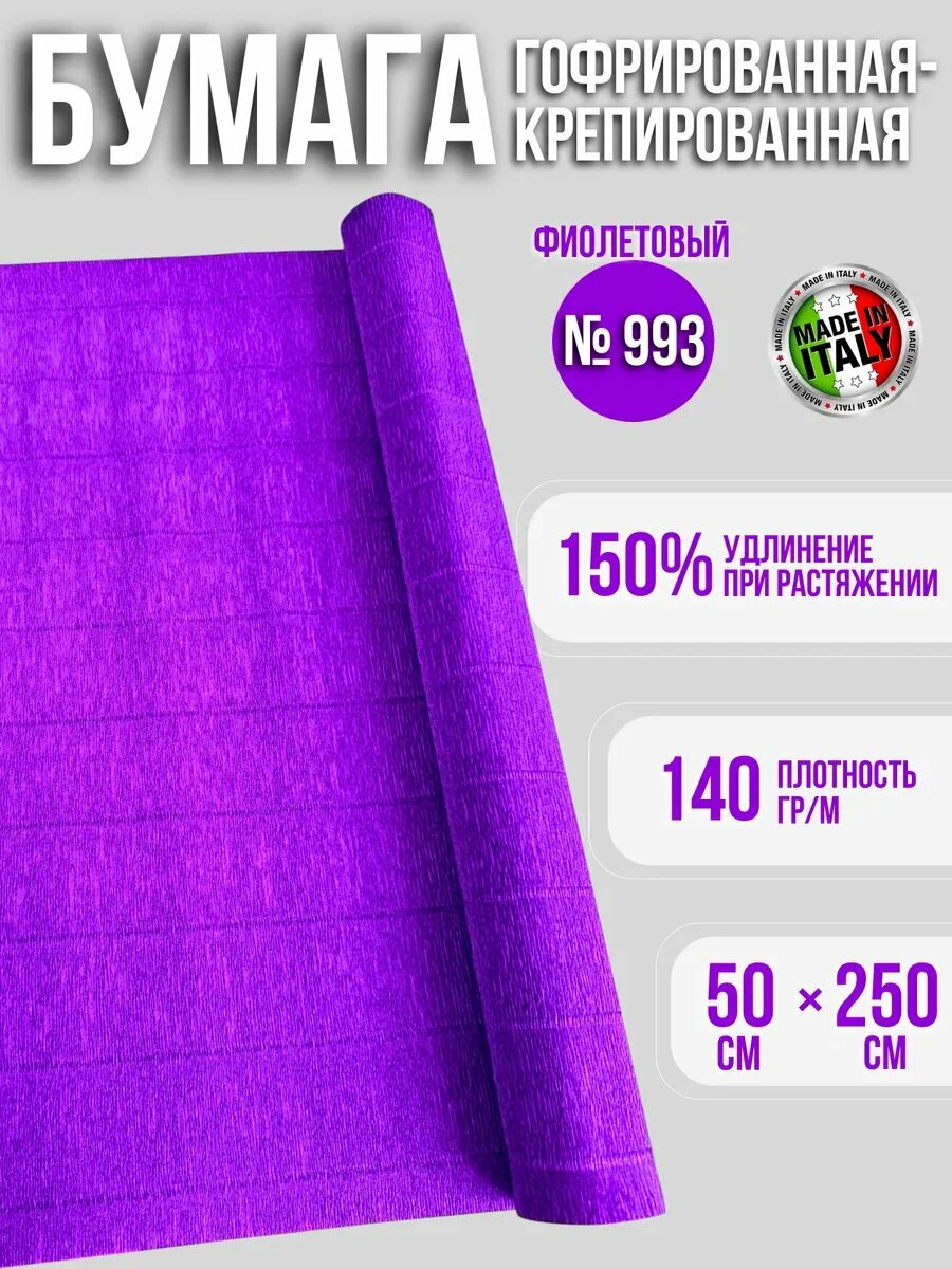 Бумага гофрированная 140 грамм , 50*250см