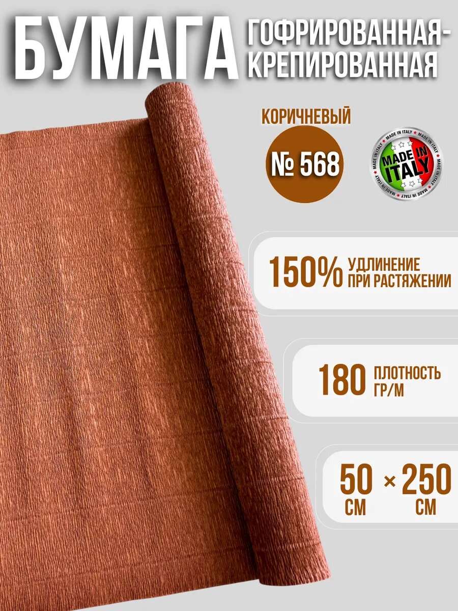 Бумага гофрированная 180 грамм , 50*250см