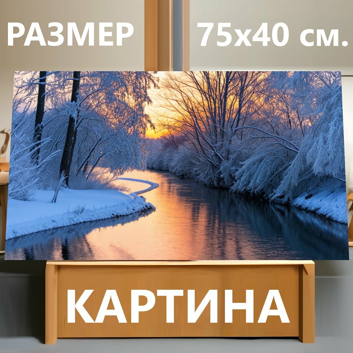 Картина на холсте "Заснеженный берег реки, покрытые инеем деревья" на подрамнике 75х40 см. для интерьера